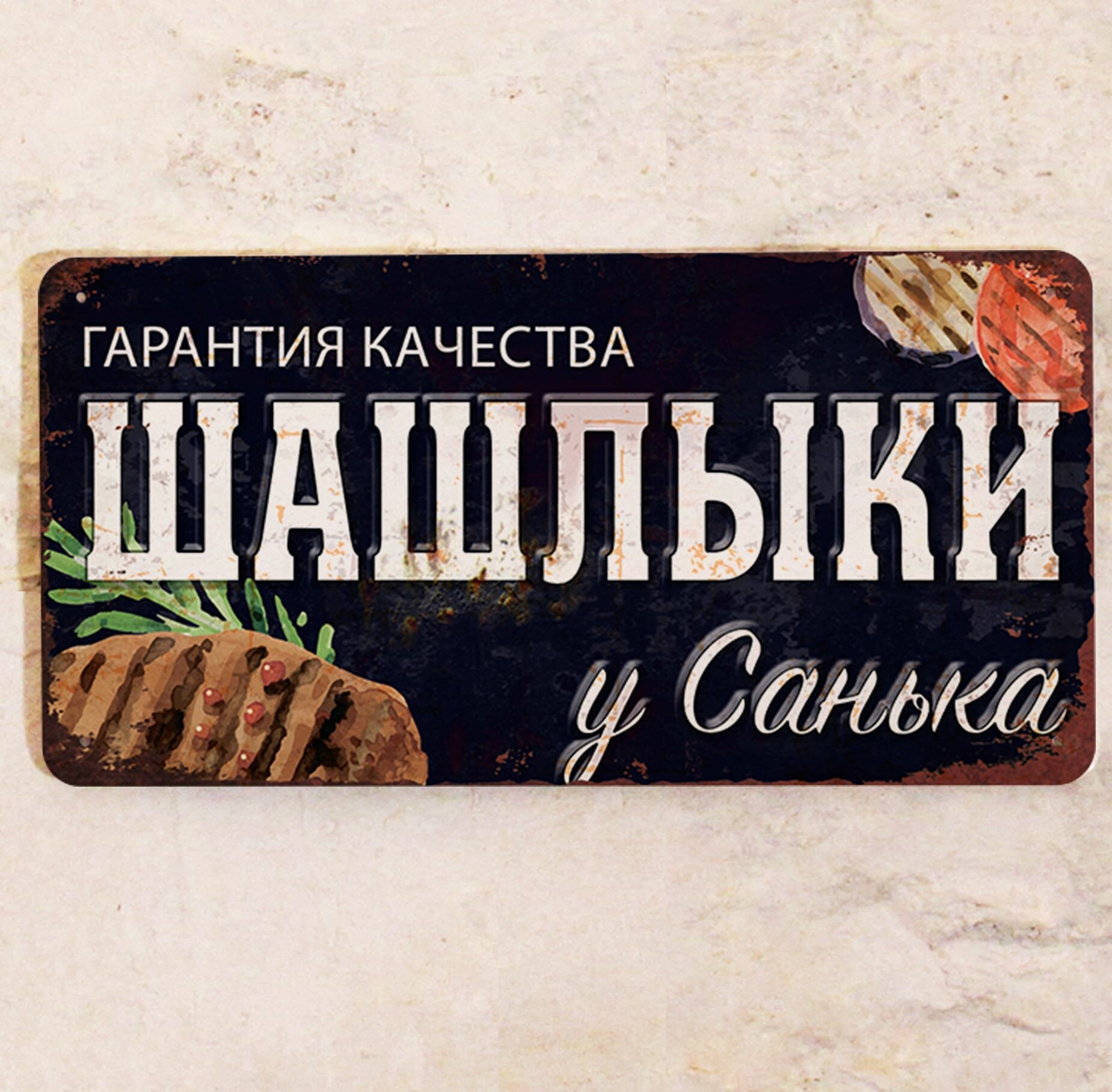 Табличка именная Шашлыки у Санька, для дачи подарок мужчине, металл, 15х30 см.