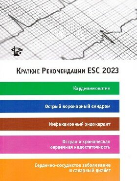 Краткие Рекомендации ESC 2023: кардиомиопатия, острый коронарный синдром, инфекционный эндокардит / Кокорин В. А. (перевод под ред.)