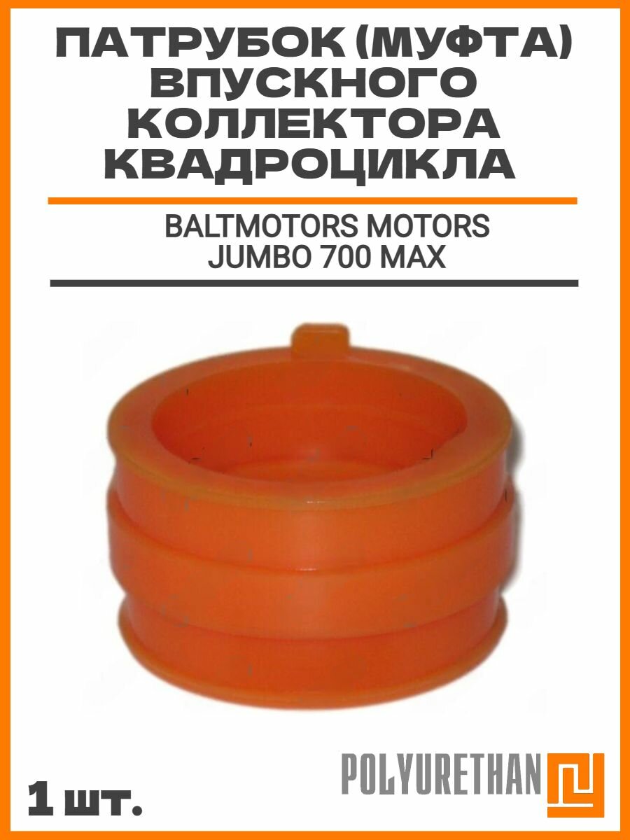 Патрубок (муфта) впускного коллектора квадроцикла Baltmotors Motors Jumbo 700 MAX