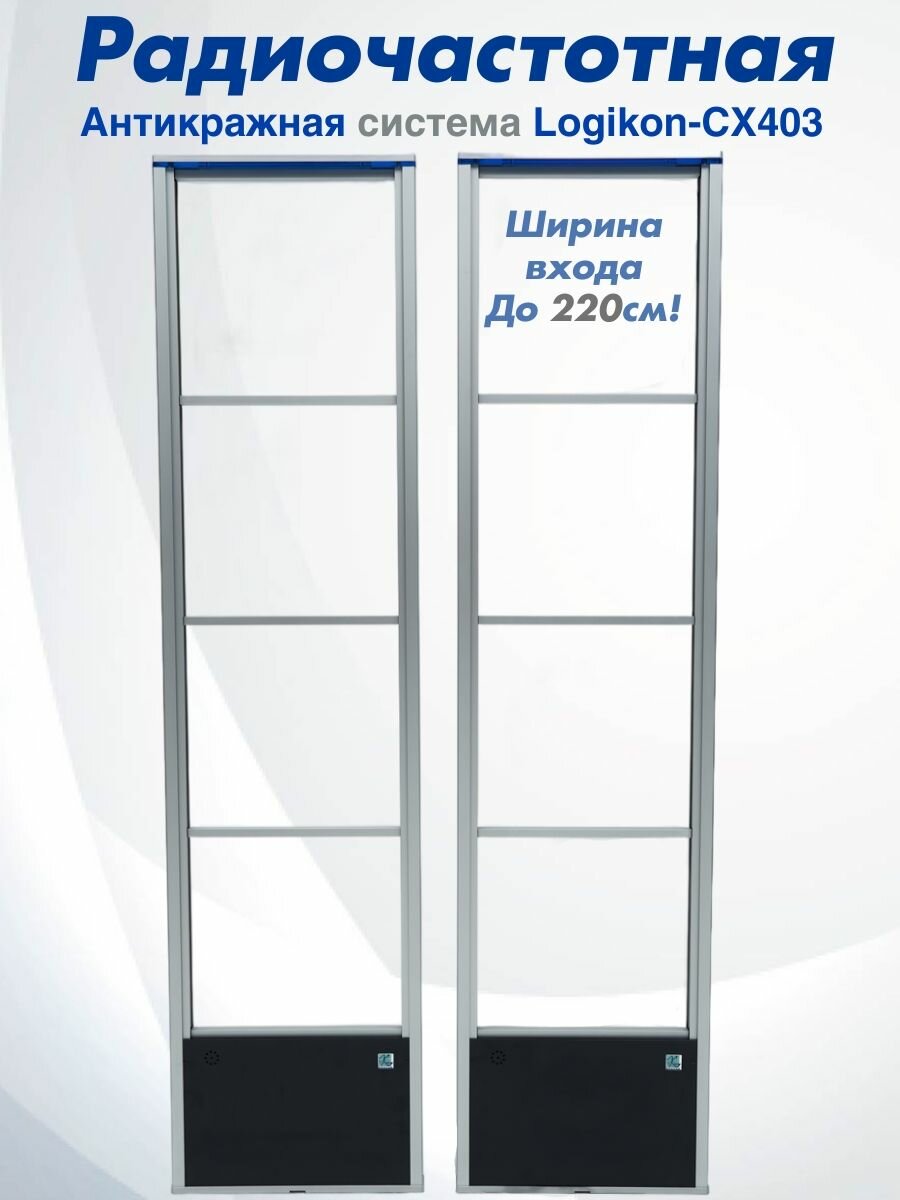 Антикражная система LogiKon CX-403 (2 стойки, блок питания) Радиочастотная, защита до 220см