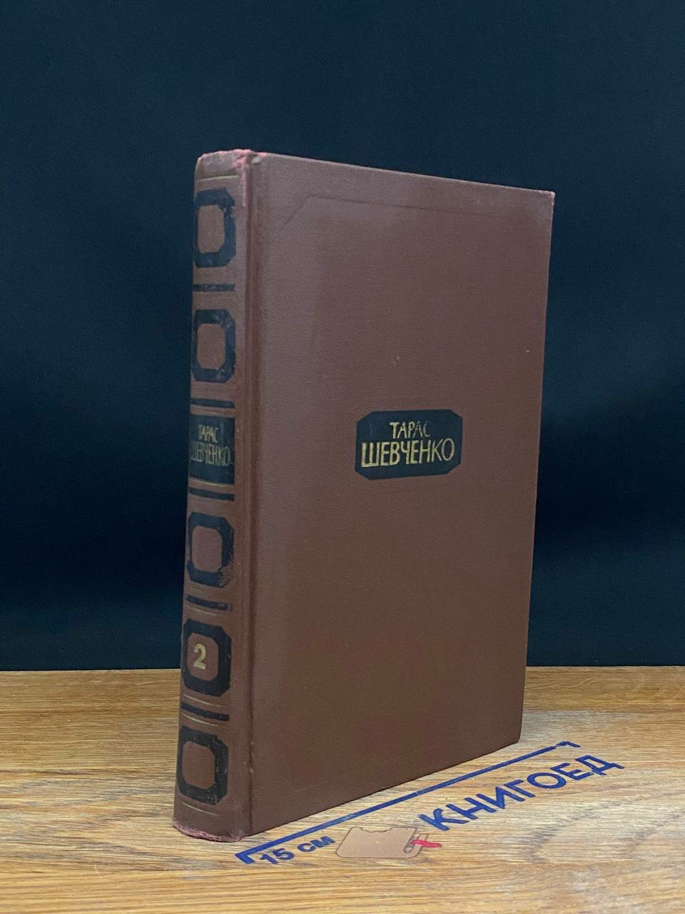 Книга. Тарас Шевченко. Собрание сочинений в четырех томах. Том 2 1977 (2043563756012)