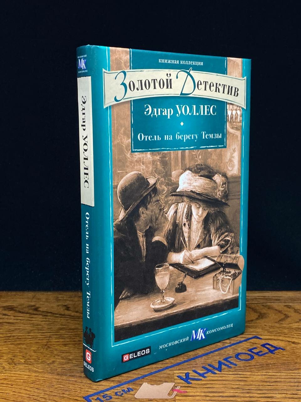 Книга. Отель на берегу Темзы 2011 (2043618820705)