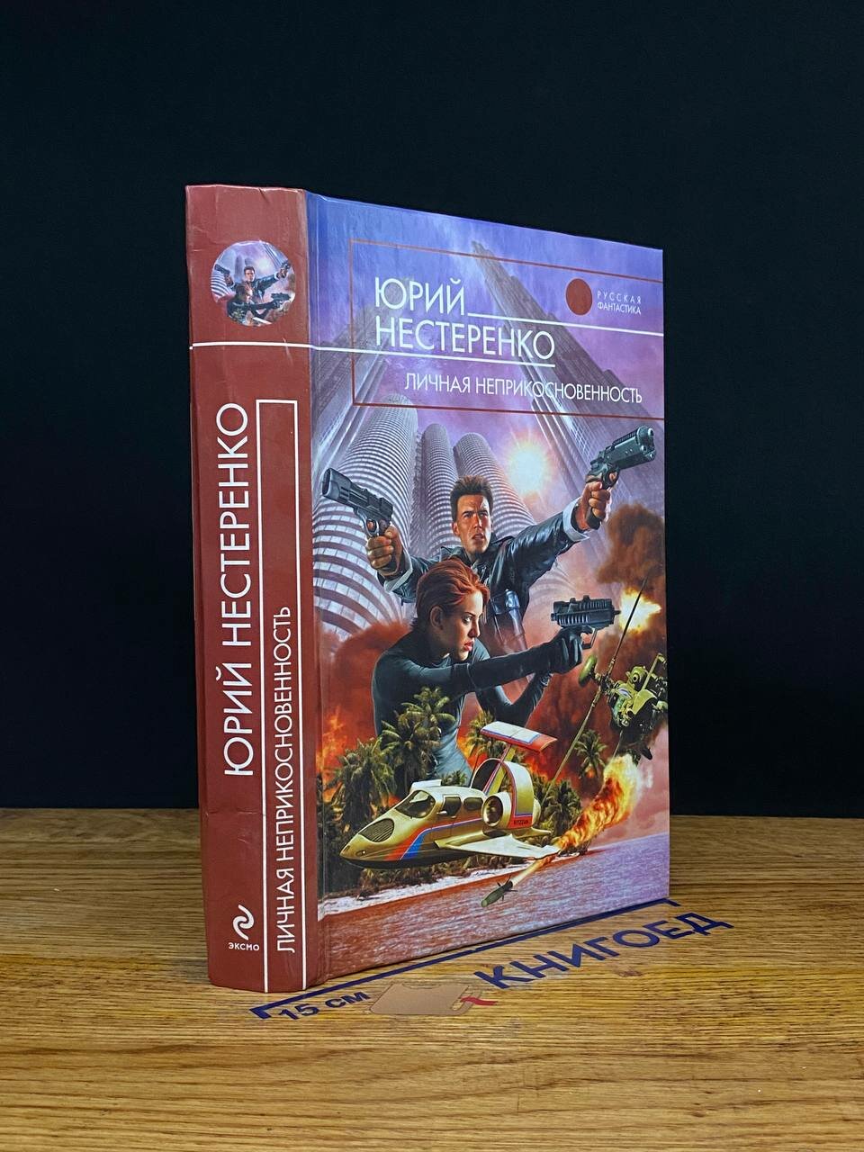 Книга. Личная неприкосновенность 2009 (2043618910413)