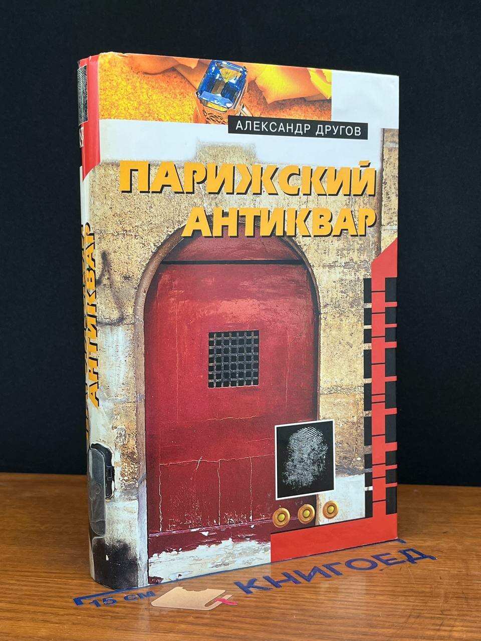 Книга. Парижский антиквар 2002 (2043777264549)