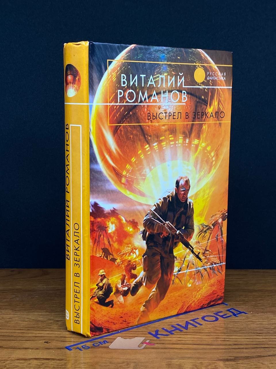 Книга. Выстрел в зеркало 2006 (2043903032905)