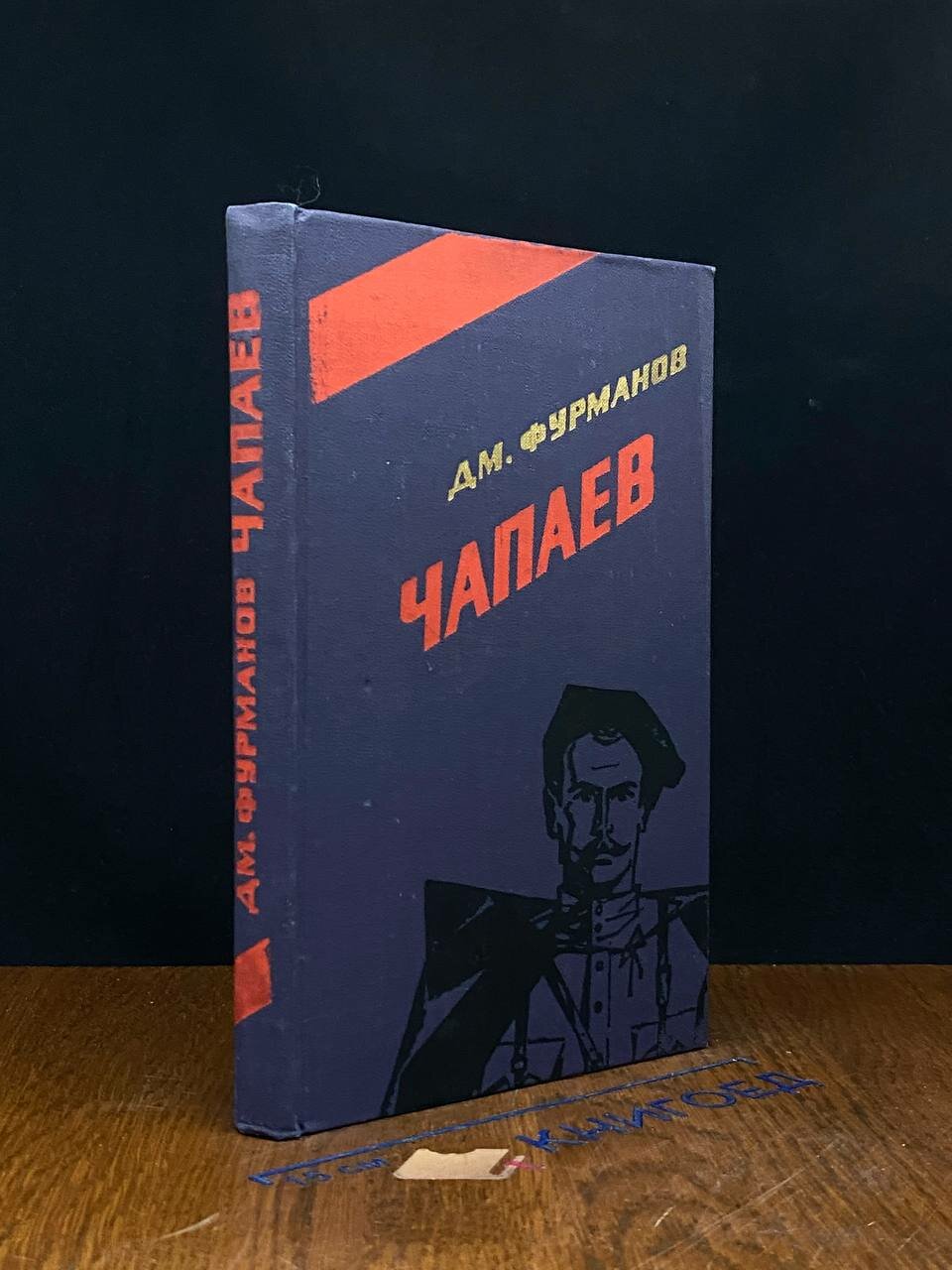 Книга. Чапаев 1979 (2043903150098)