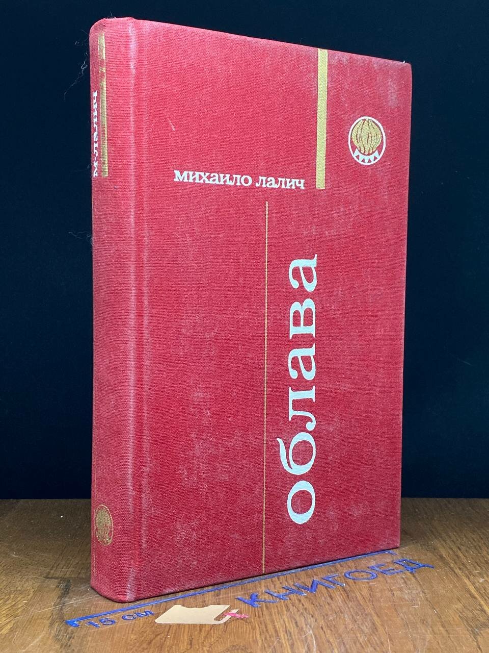 Книга. Облава 1976 (2044022062668)