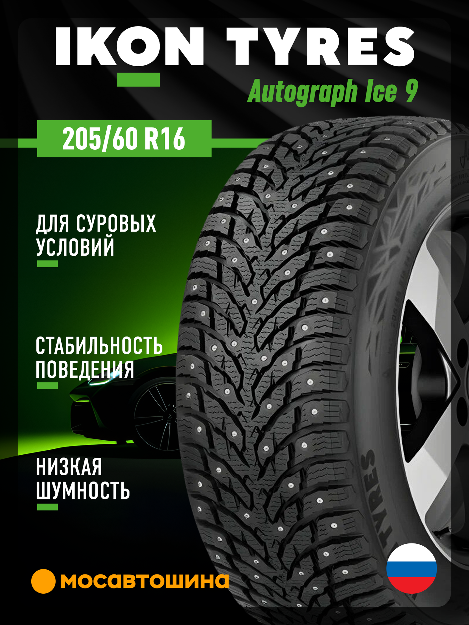Зимние автомобильные шины Ikon Autograph Ice 9 205/60 R16 96T XL