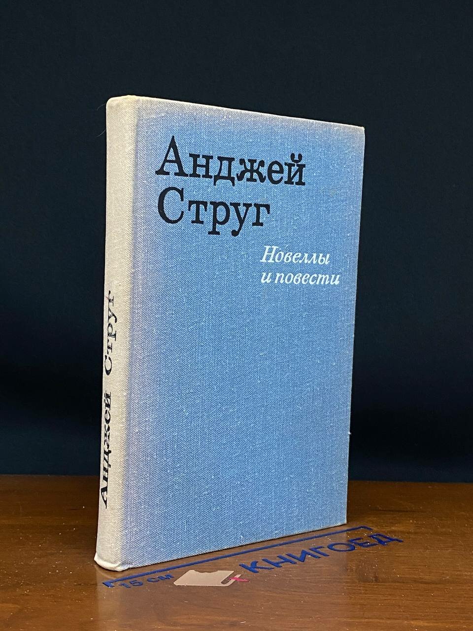 Книга. Анджей Струг. Новеллы и повести 1971 (2044141832333)