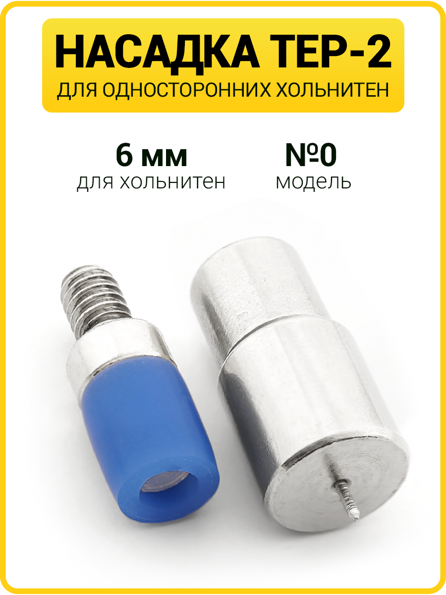 Насадка для односторонних хольнитенов 6 мм, для пресса TEP-2