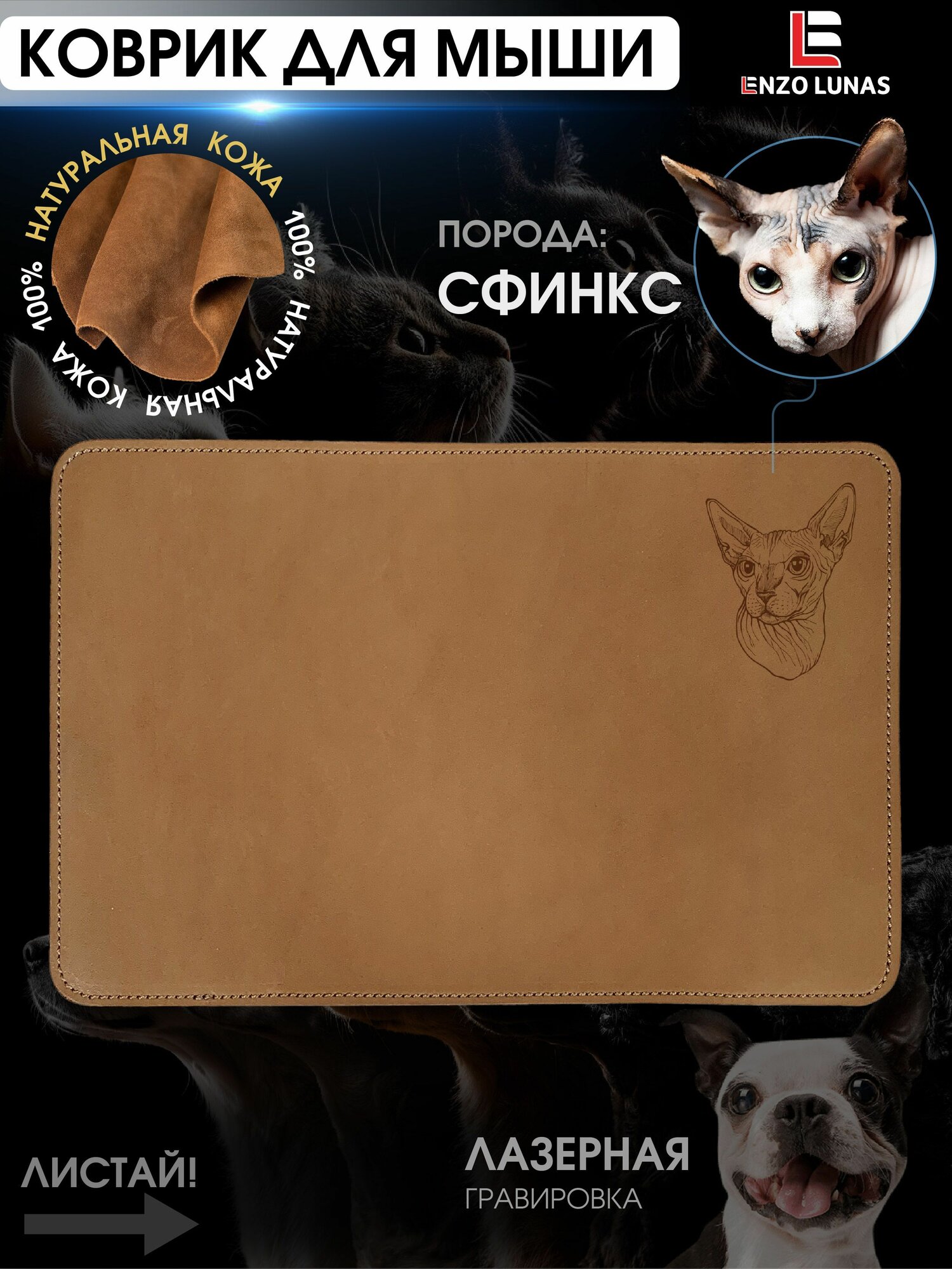 Коврик для мышки кожаный Сфинкс, Enzo Lunas