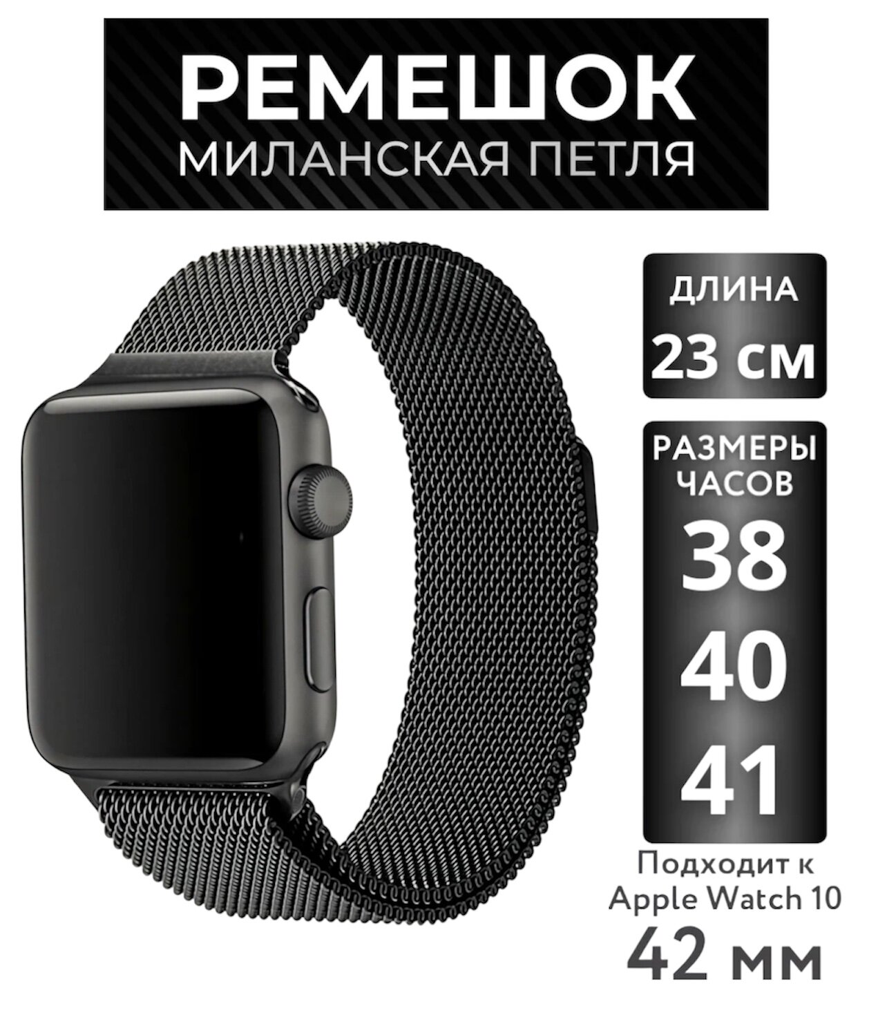 Металлический браслет для Apple Watch миланская петля 38-40 мм с магнитной застежкой /ремешок для смарт-часов. черный