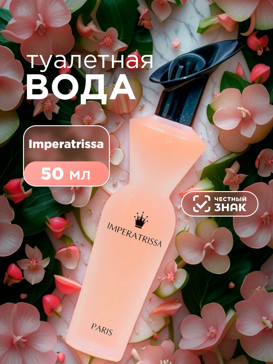 Туалетная вода женская Altro Aroma фруктовая Lady Imperatrissa 50 мл