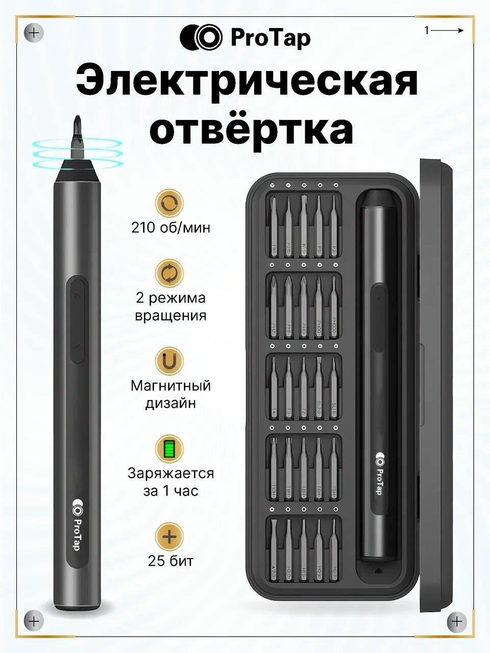 Электрическая отвертка ProTap Electric Precisoon Screwdriver Set (25 бит) PRTPES EU
