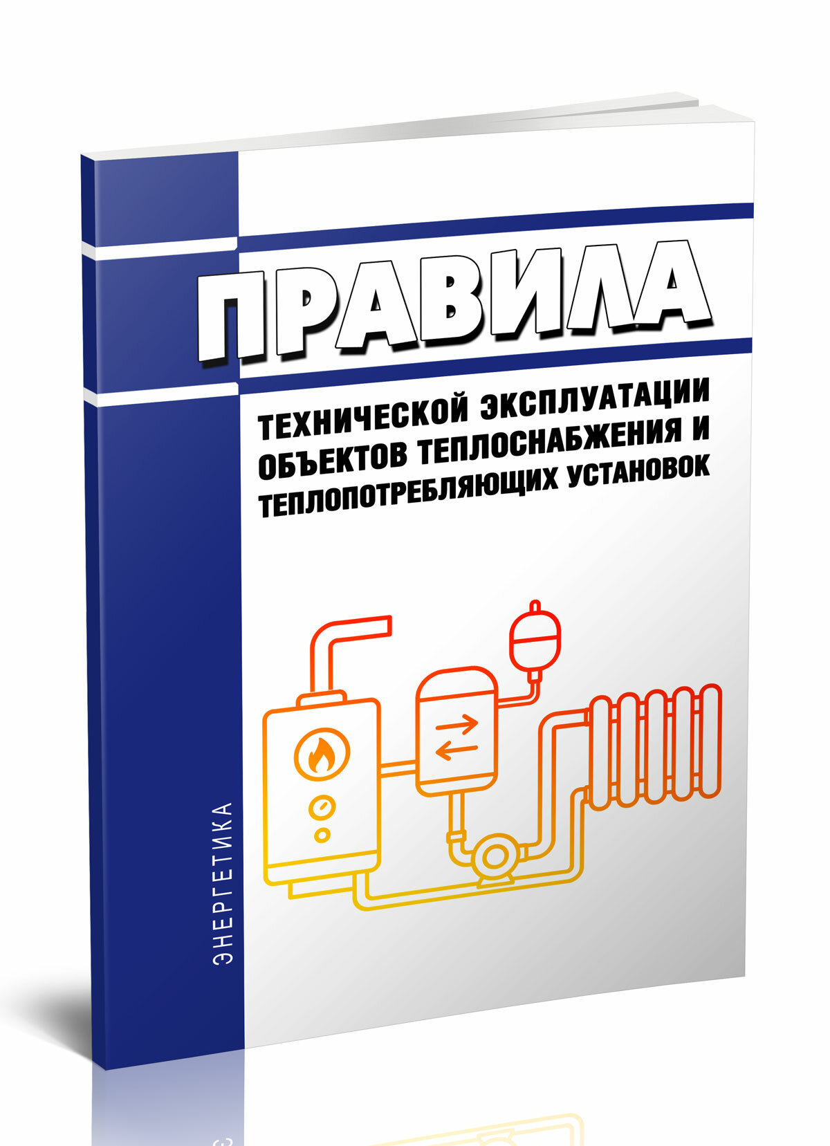 Правила технической эксплуатации объектов теплоснабжения и теплопотребляющих установок 2025 год. Последняя редакция