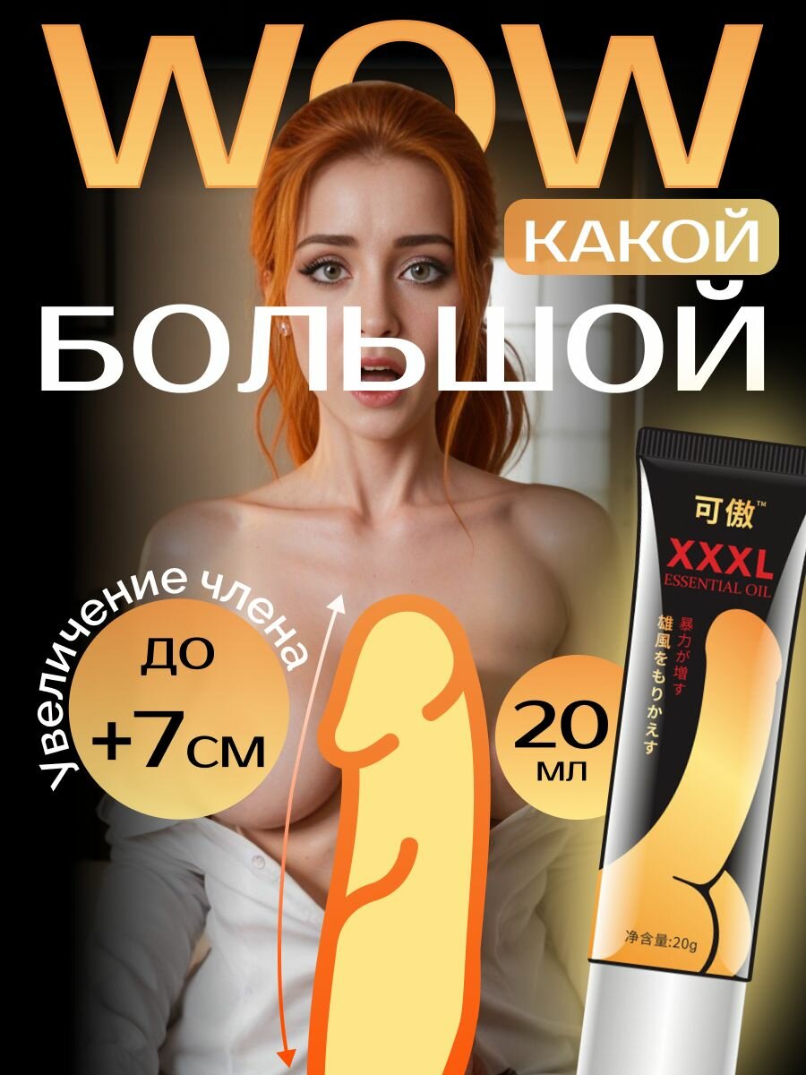 Крем гель для увеличения члена лубрикант, XXXL, 20г
