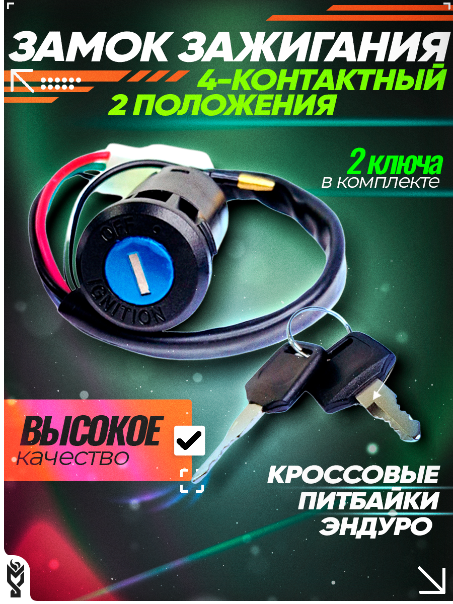 Замок зажигания 4 контактный с ключом для эндуро и кросс мотоциклов, 2 положения