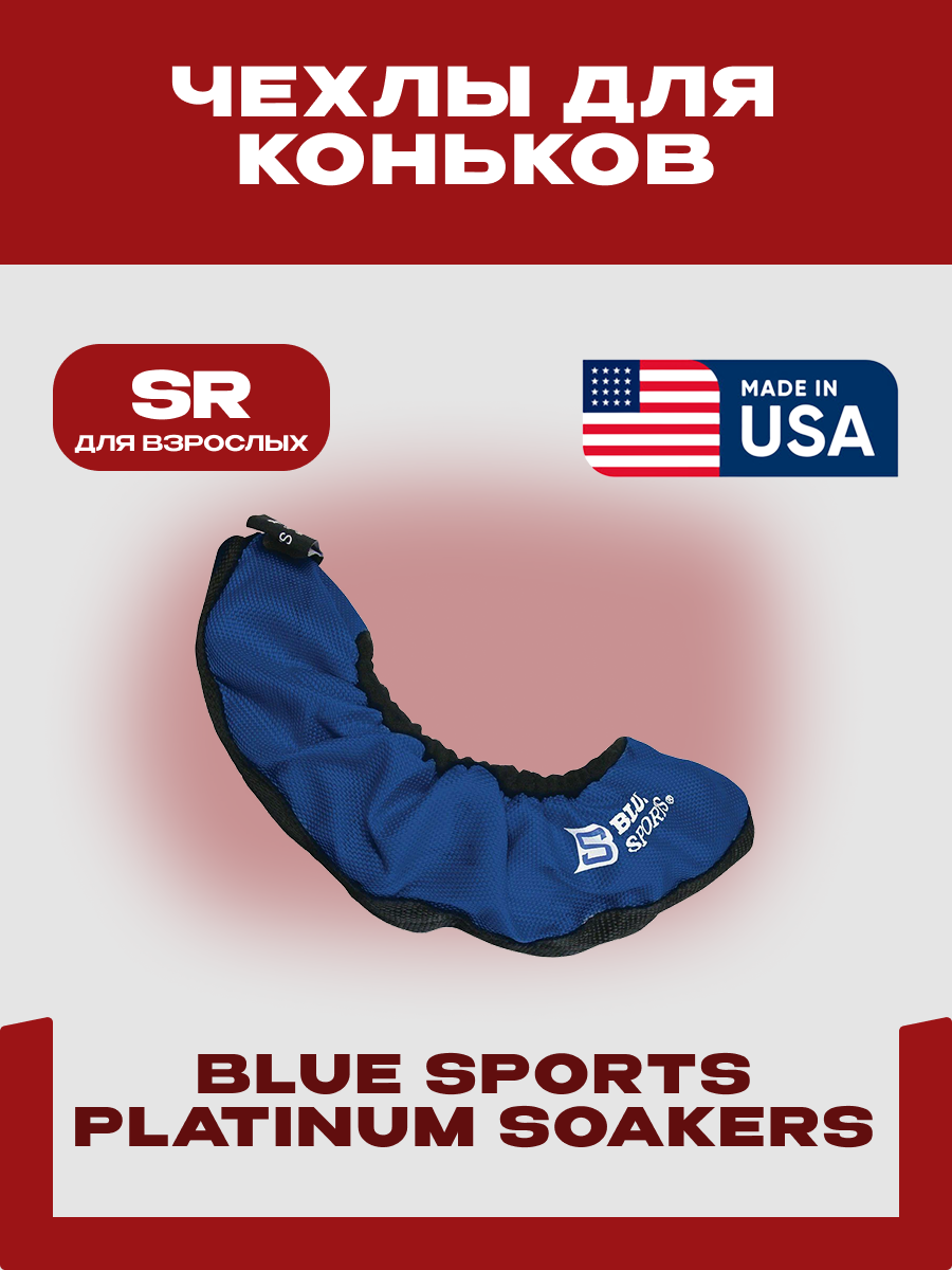 Чехлы Blue Sports "Platinum Soakers", для коньков, для взрослых, SR