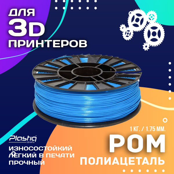 Пластик POM для 3D печати Plastiq синий, 1.75 мм, 1 кг.