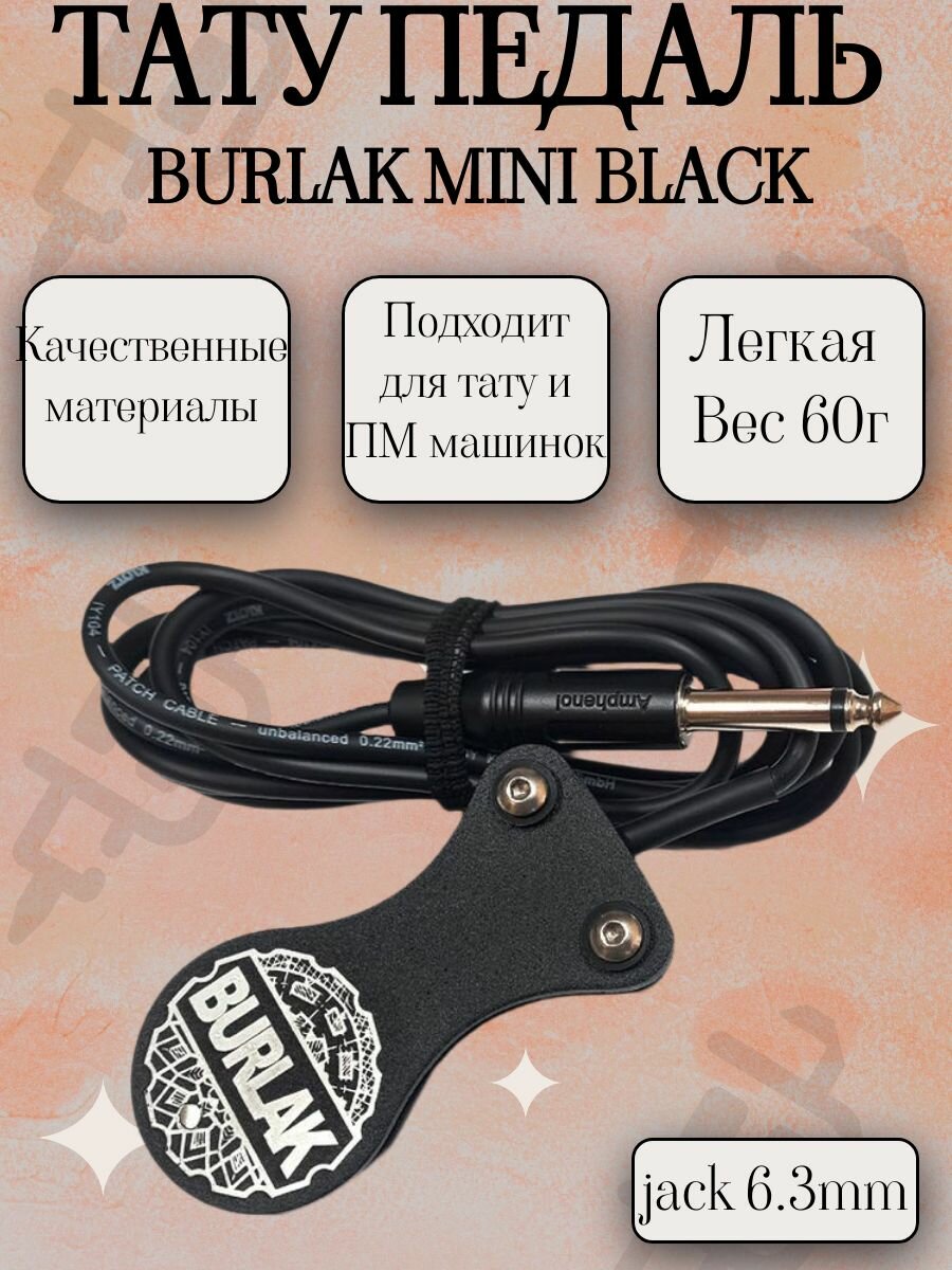 Педаль для тату машинки Burlak mini black