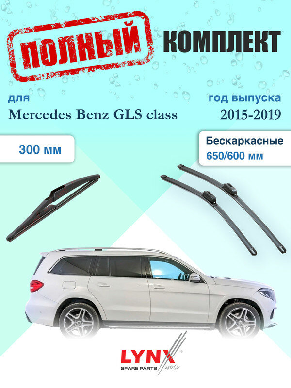 Щетки стеклоочистителя для Mercedes Benz GLS class X166 2015-2019, щетки стеклоочистителя 650/600 мм бескаркасные передние и дворник 300мм задний / Дворники 650 600 Мерседес Бенц ГЛС класс