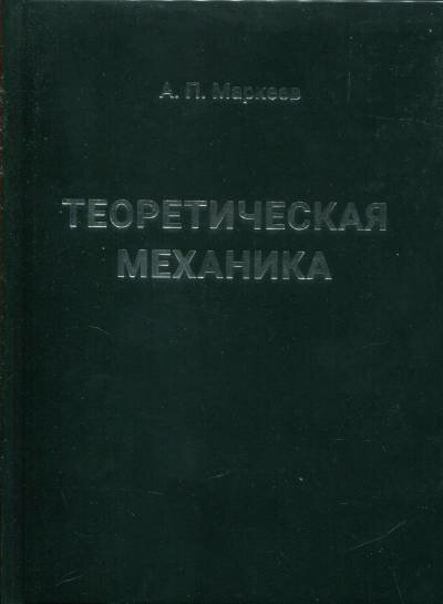 Маркеев А. П. "Теоретическая механика. Изд. 5-е, испр. и доп."