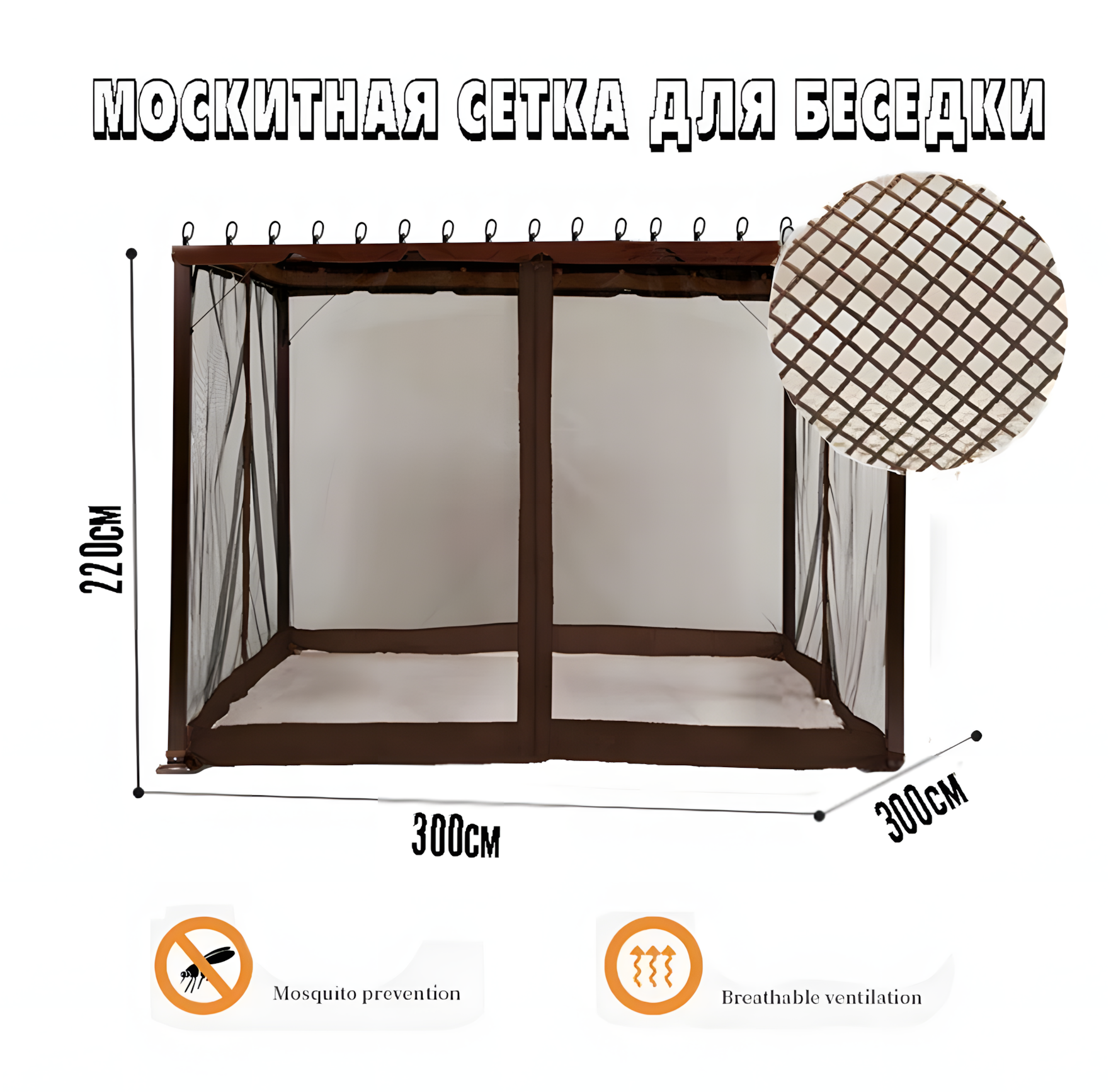 Москитная сетка 3х3м для беседки, 4 входа, коричневый, антимоскитная сетка