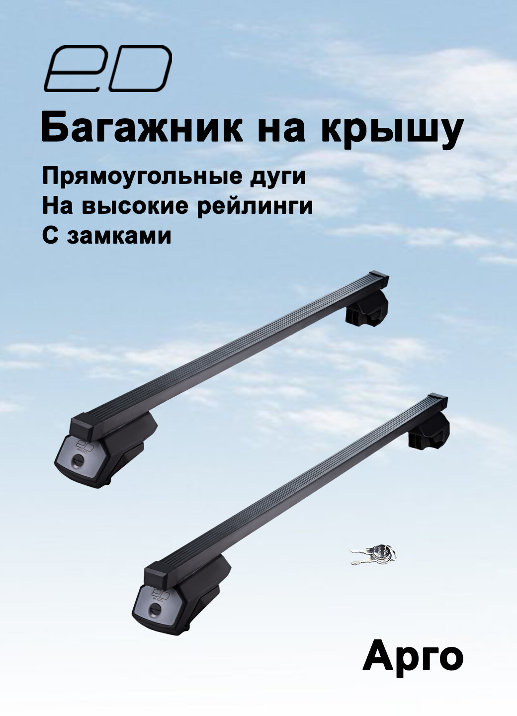 Багажная система с замком на высокие рейлинги ED ARGO прямоугольные поперечины 125 см, черный (багажник ед арго)