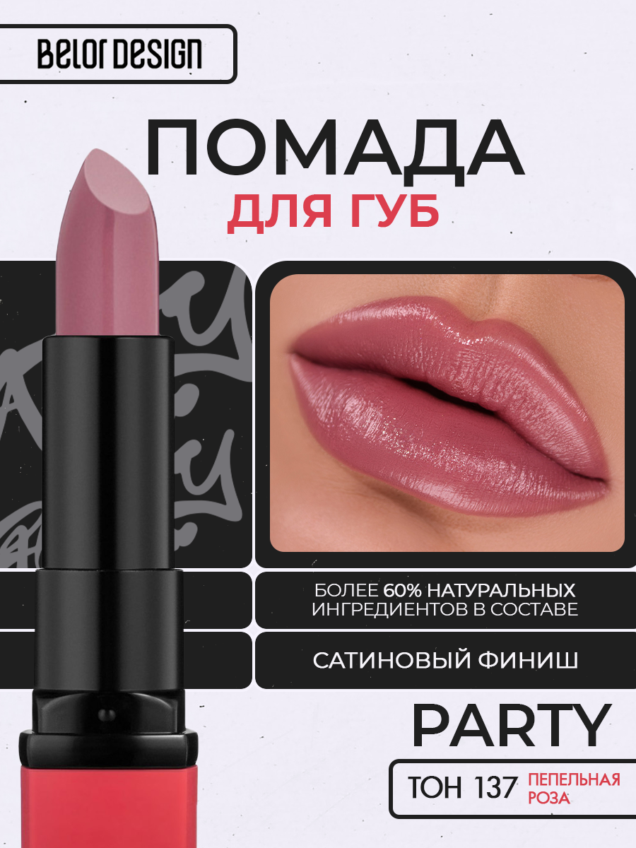 Помада для губ Belor Design PARTY увлажнение и питание тон 137 Пепельная роза