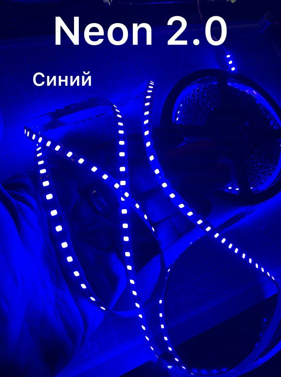 Neon 2.0 Гибкая светодиодная лента 12 вольт, цвет свечения синий , 10 метров