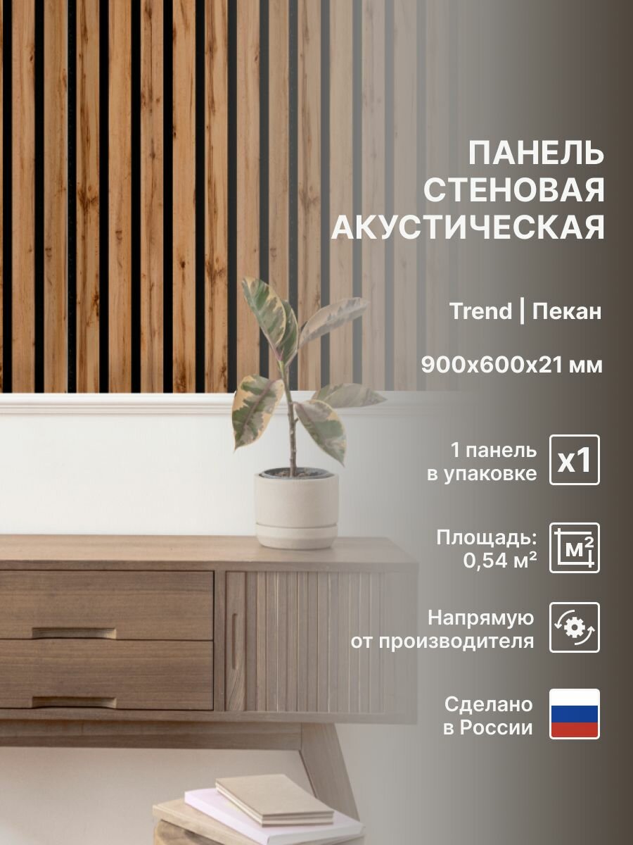 Панель стеновая с рейками акустическая с 3D эффектом; Коллекция: Trend Light Цвет: Пекан 900х600х21 мм