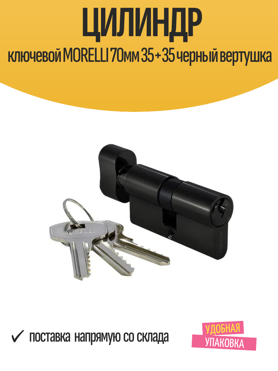 Цилиндр ключевой MORELLI 70мм 35+35 черный вертушка