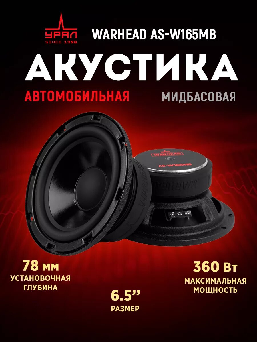 Акустика URAL Warhead AS-W165MB 6.5", 180/360 Вт, 4 Ом, 93 Дб