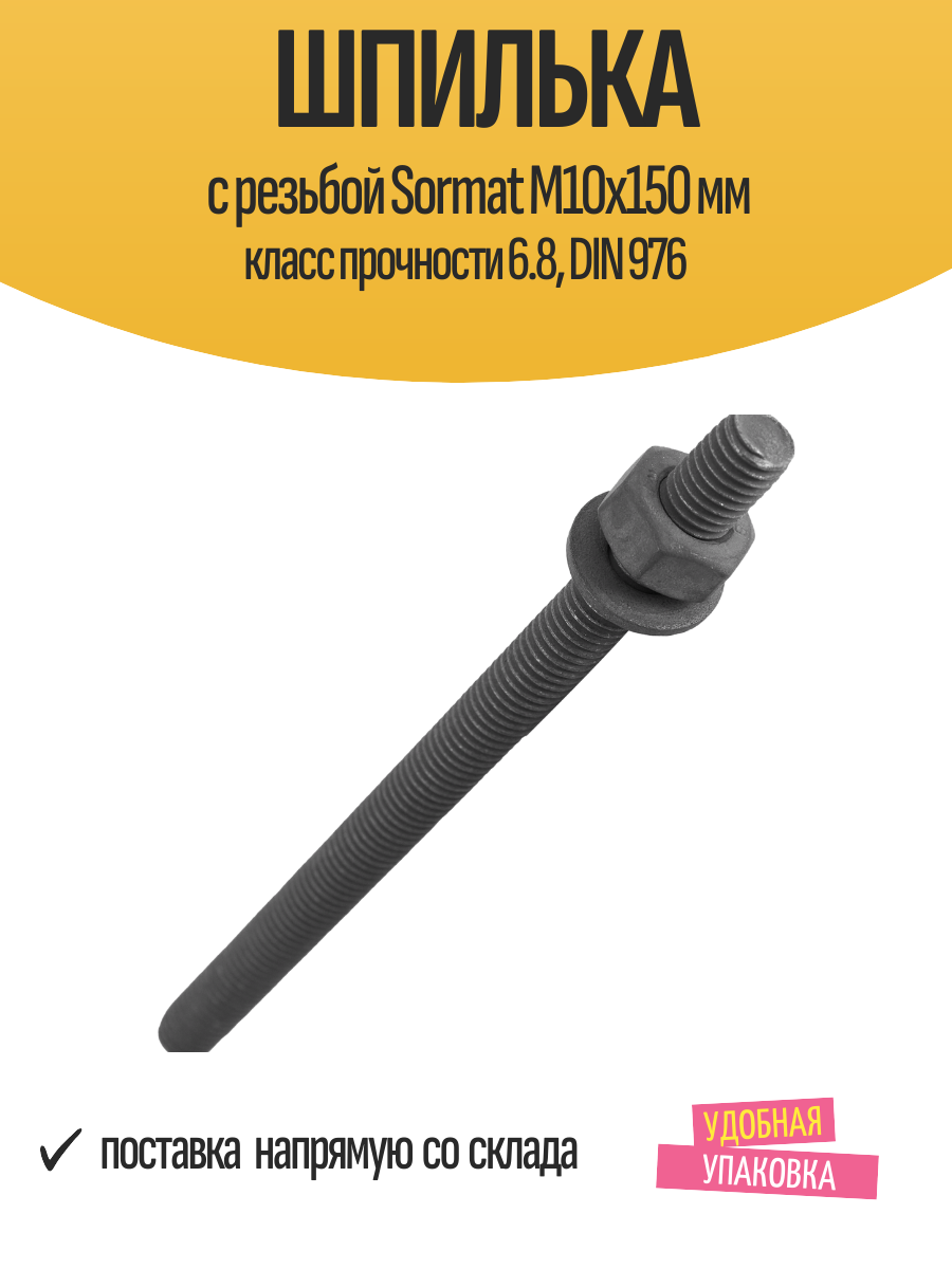 Шпилька с резьбой Sormat M10x150 мм класс прочности 6.8, DIN 976