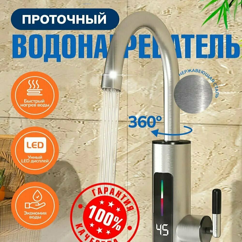 Водонагреватель Проточный, Электрический, С Дисплеем / Кран с Подогревом Воды