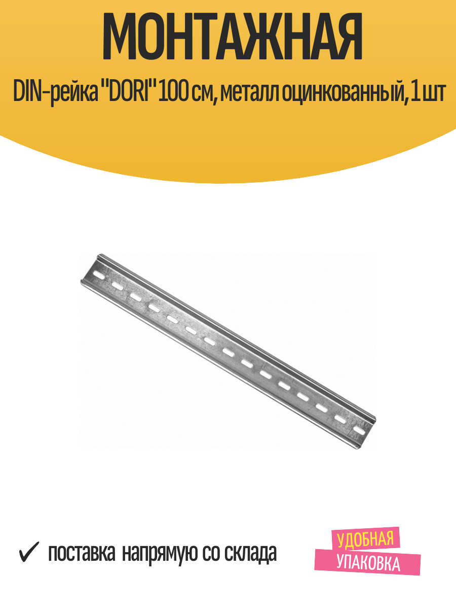 Монтажная DIN-рейка "DORI" 100 см, металл оцинкованный, 1 шт