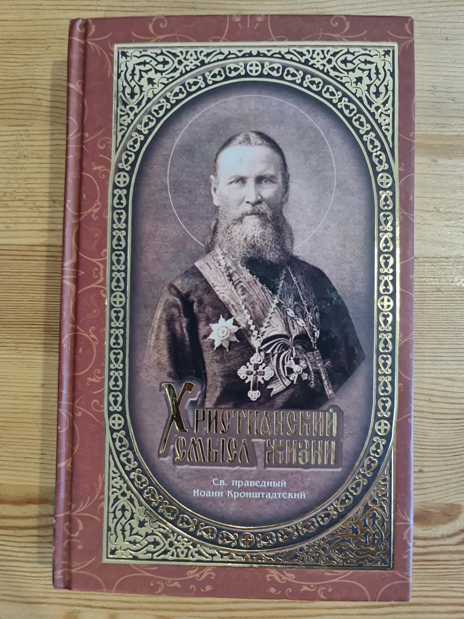 Редкая книга Св. праведный Иоанн Кронштадтский "Христианский смысл жизни", сборник статей, издание 3-е, тираж 5000