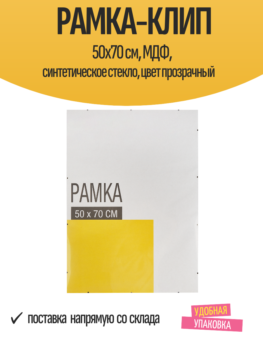 Рамка-клип 50х70 см, МДФ, синтетическое стекло, цвет прозрачный