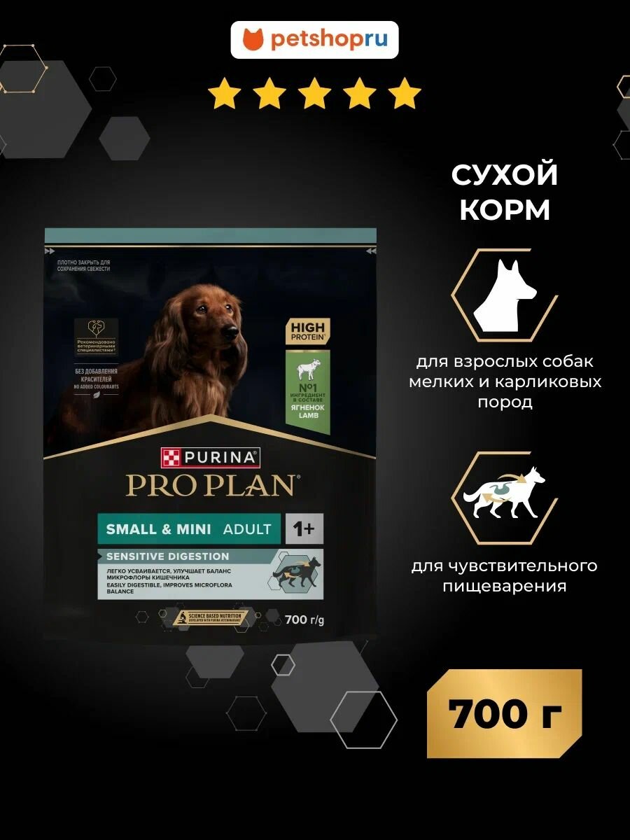 Сухой корм PRO PLAN® SENSITIVE DIGESTION для взрослых собак мелких и карликовых пород с чувствительным пищеварением с ягненком, 700 г