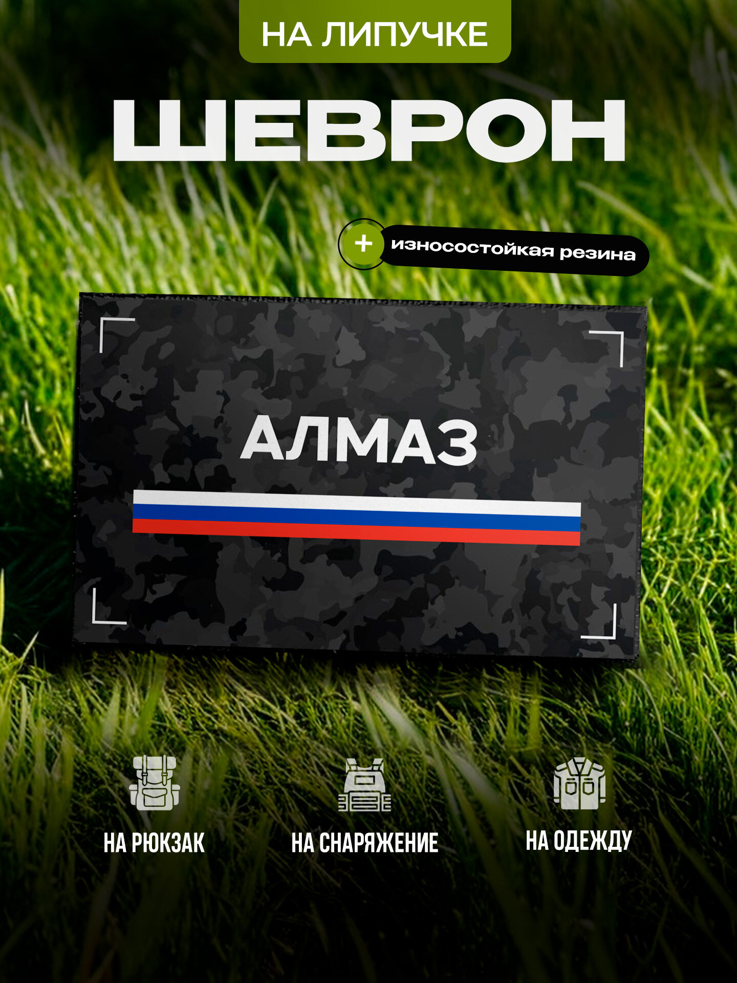 Шеврон IREVIVE прямоугольный "с позывным Алмаз" на липучке, на одежду, форму