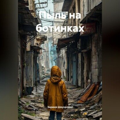 Пыль на ботинках [Аудиокнига]