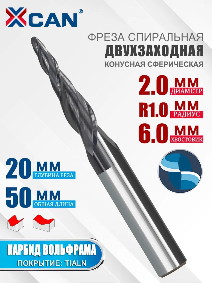 Фреза XCAN конусная двухзаходная сферическая D6xR1,0х20х50 мм