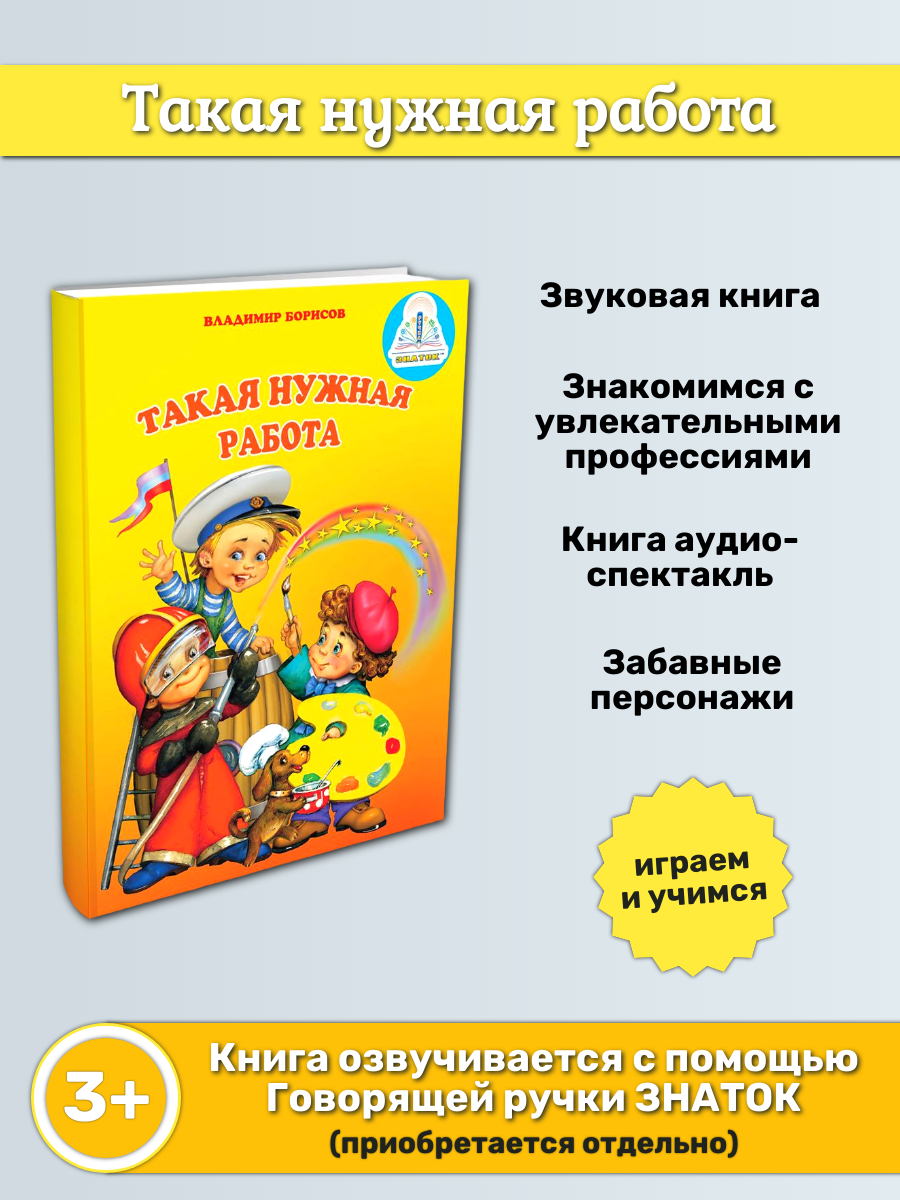 Звуковая книга знаток "Такая нужная работа", для говорящей ручки, для детей от 3-х лет