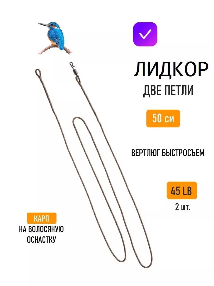 Оснастка лидкор две петли 50 см 45lb с вертлюгом, 2 шт