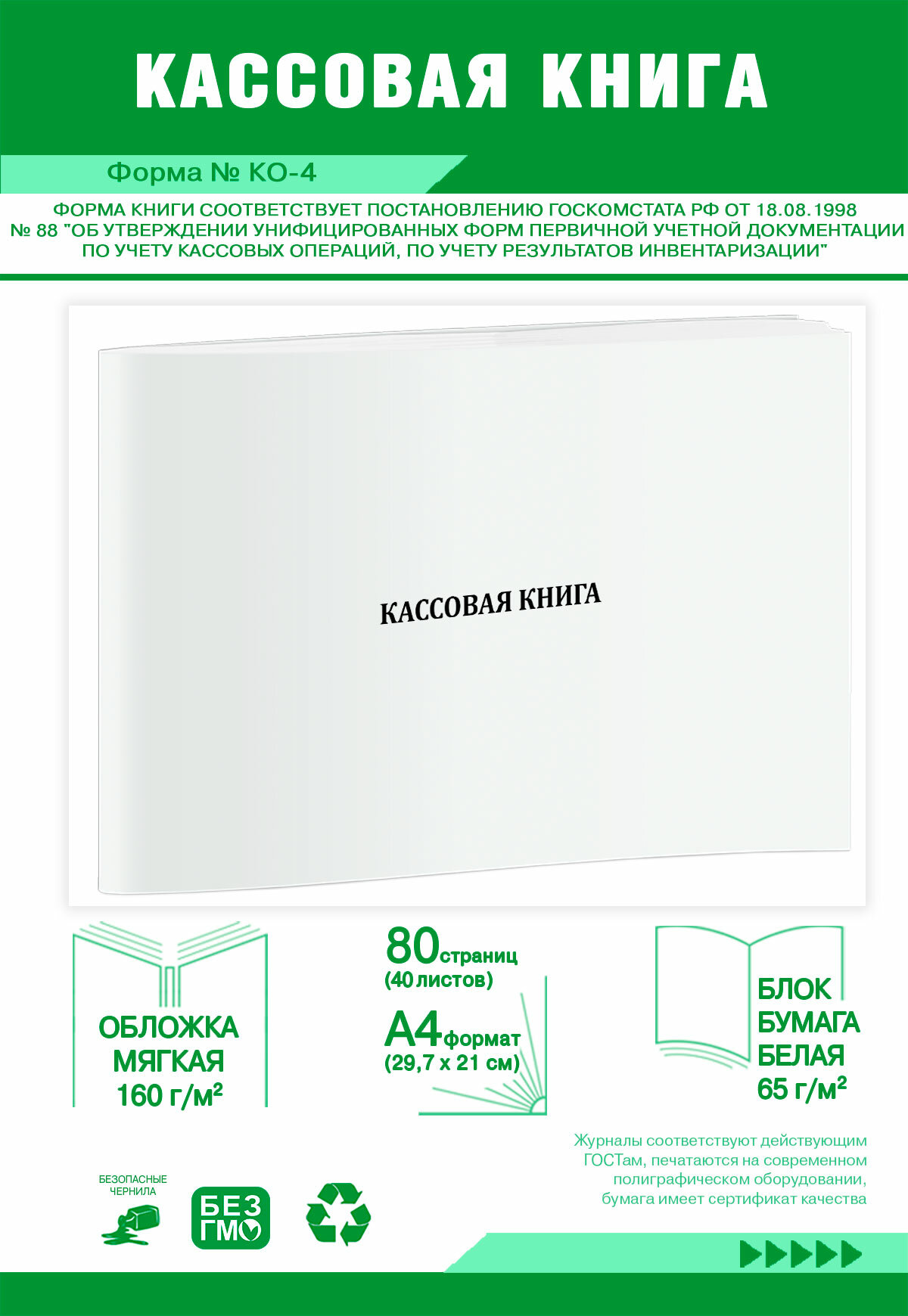 Кассовая книга, горизонтальная (Форма № КО-4) 80 страниц