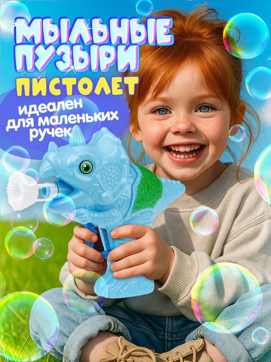 Мыльные пузыри пистолет 1TOY Генератор мыльных пузырей динозавр, детский, бластер, игрушки для улицы