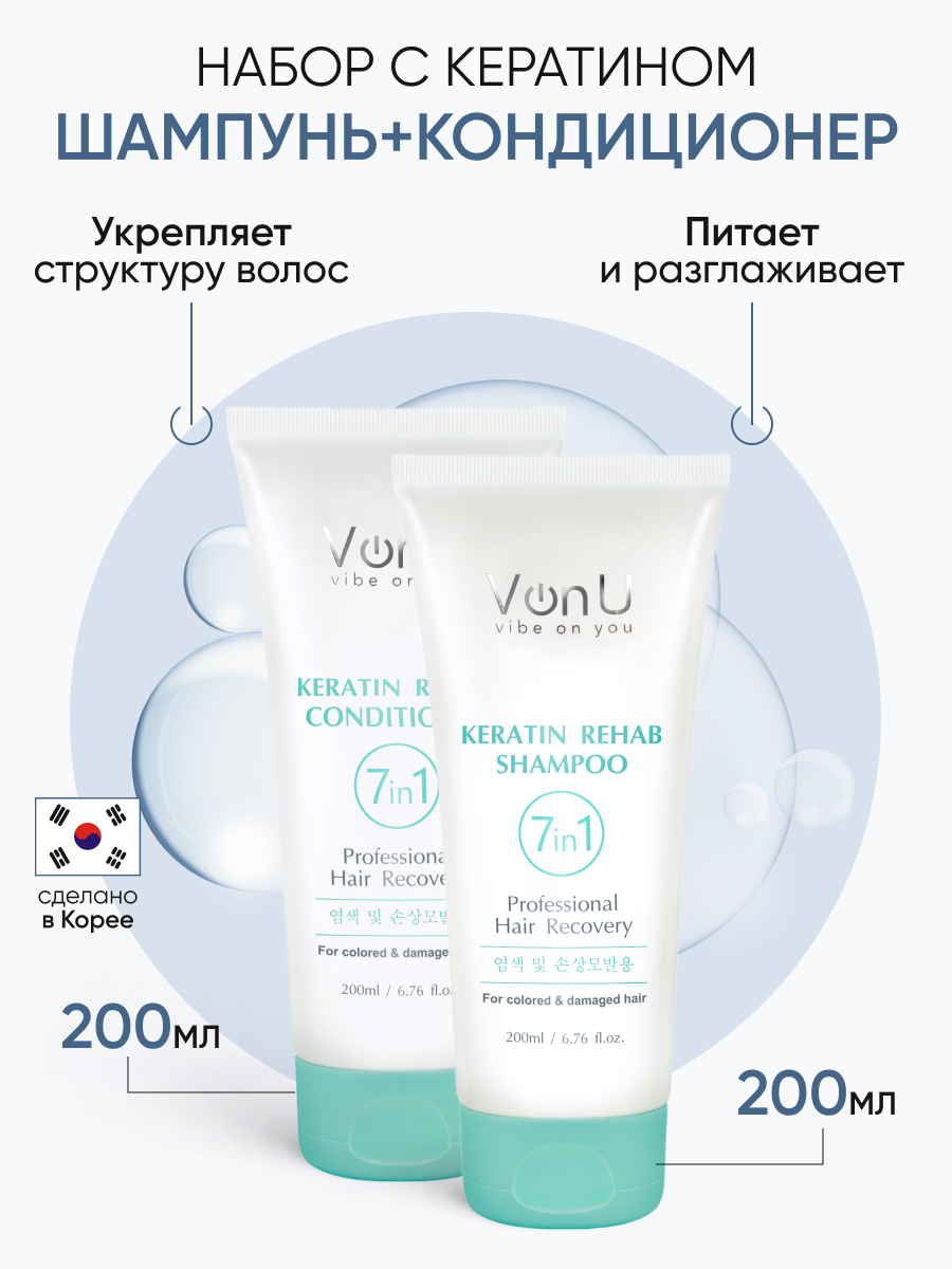 Подарочный набор для ухода за волосами с кератином Keratin Rehab Von-U: шампунь 200 мл + кондиционер 200 мл