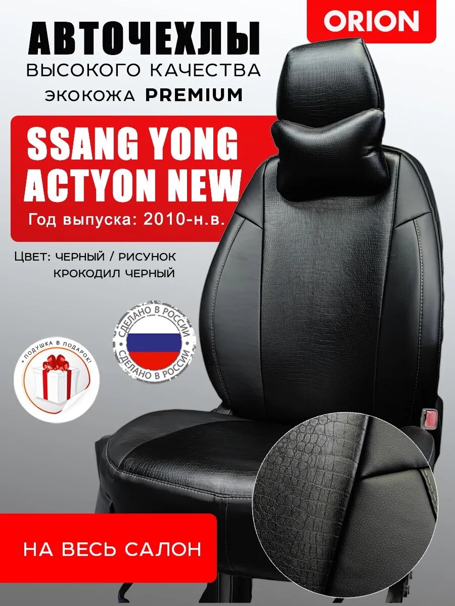 Автомобильные чехлы для Ssang Yong Actyon модельные