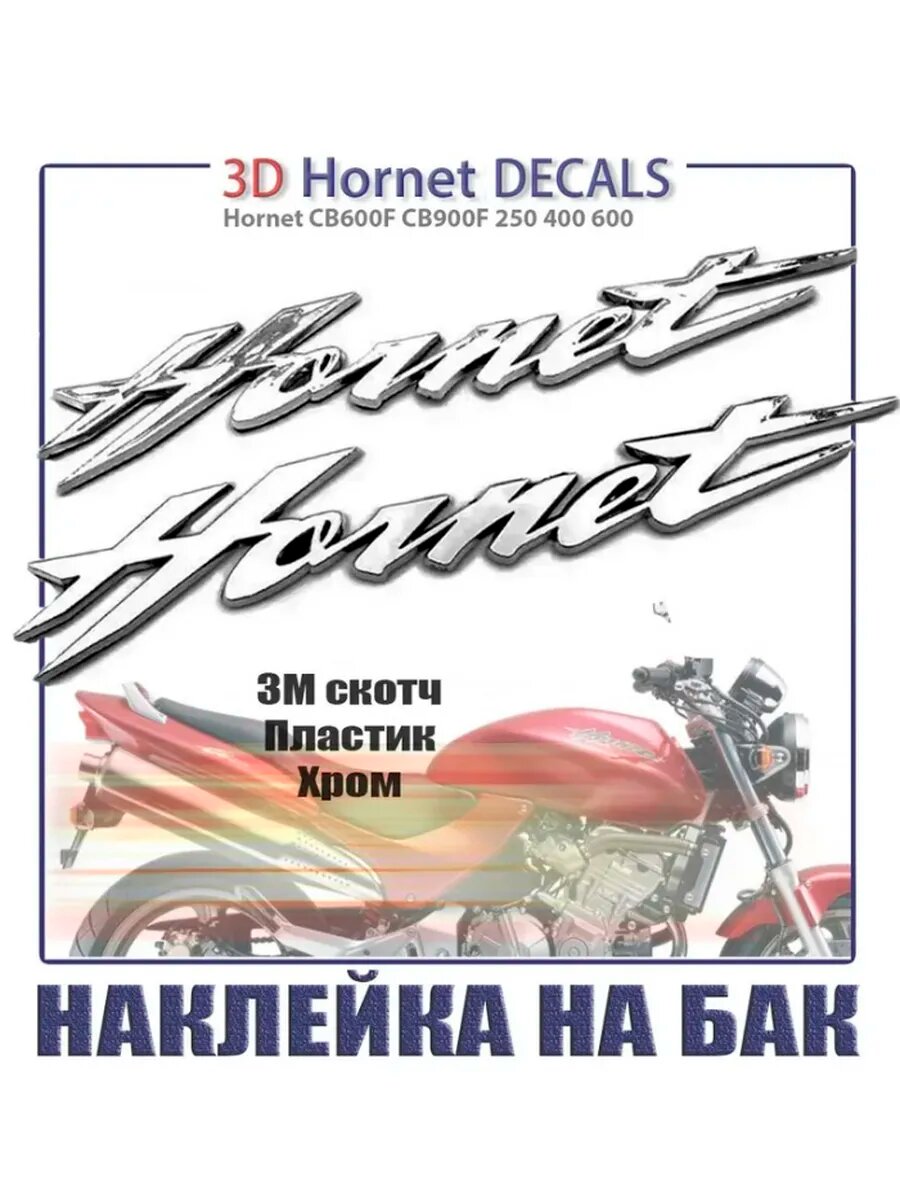 Шильдик наклейка на бак мотоцикла Hornet HONDA объемная, ABS-пластик хром, 2 шт.