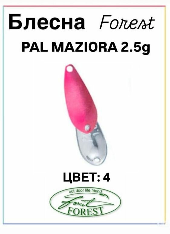 Блесна Forest PAL MAZIORA 2.5g #04